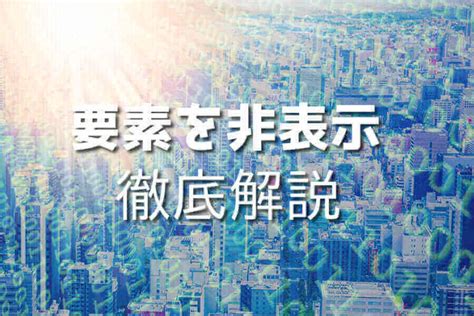 JavaScriptで要素を非表示にする つの方法初心者でも簡単に学べる解説 Japanシーモア