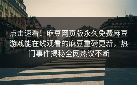 麻豆游戏 互动娱乐游戏与创意体验