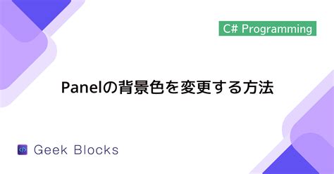 C Panelにコントロールを追加する方法