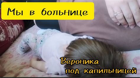 ВЛОГ:‼️мы в больнице ‼️Вероника под капельницей - YouTube