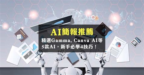 巨匠電腦板橋認證中心 🚀還在為製作簡報煩惱嗎？ai 簡報工具來幫忙！ Ai 簡報工具打破傳統繁瑣流程，只需輸入想法，就能快速生成專業又吸睛的簡報。 不論是課堂報告、商務提案，還是行銷簡報