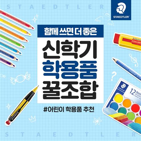 Staedtler 다가오는 신학기 함께 사용하면 더 좋은 학용품 조합을 소개합니다