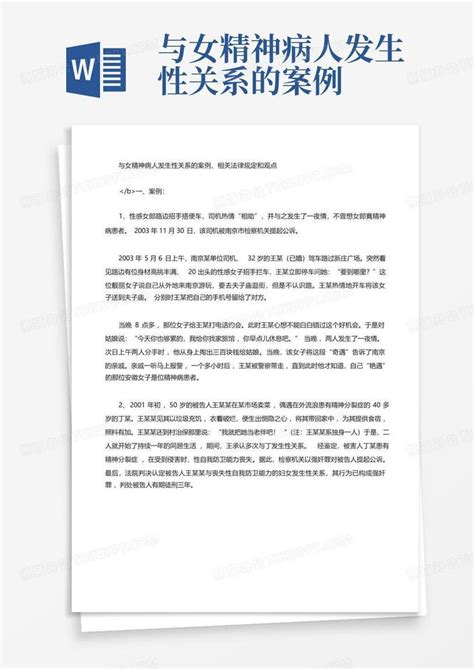 与女精神病人发生性关系的案例word模板下载 编号qgyxbbod 熊猫办公