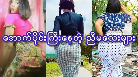 ဖင်ကြီးတဲ့ စော်လေးတွေ အိုးသီးသန့် Myanmartiktok မြန်မာအိုး အိုးအကိတ