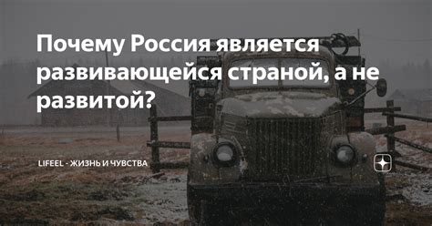 Почему Россия является развивающейся страной, а не развитой? | Жизнь и ...