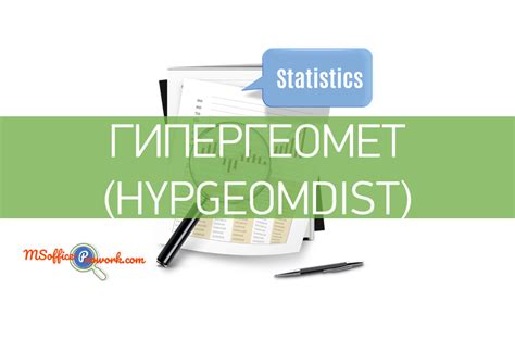 Функция ГИПЕРГЕОМЕТ Hypgeomdist Справочник