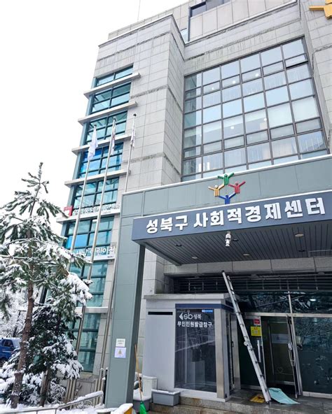 성북구마을사회적경제센터 ️2024 눈내린 센터의 모습입니다 ️ 오늘 출근 다들 잘 하셨나요