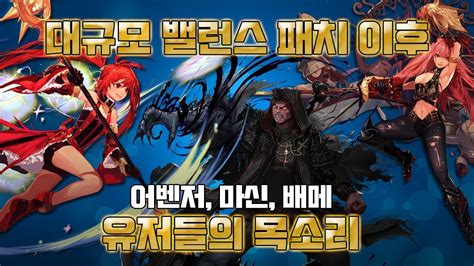 던파 대규모 밸런스 패치 이후 유저들의 목소리 어벤저 마신 배메 편 Youtube