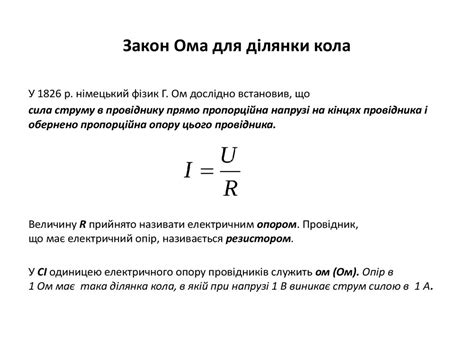 Закон Ома для ділянки кола презентация онлайн