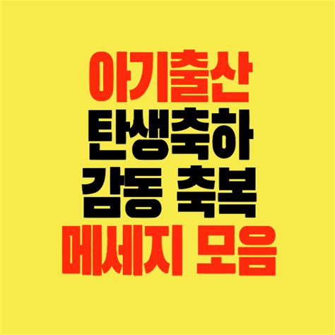 아기 출산 탄생 Ι 축하 이미지 문구 축복 감동적인 메세지 모음