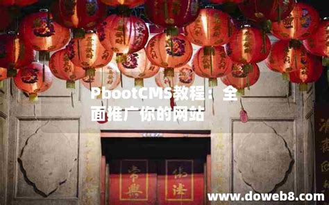 pbootcms修改编辑器：打造个性化网站模板定制利器 pbootcms教程 cms网站吧