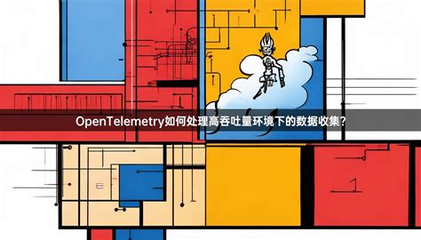 Opentelemetry如何处理高吞吐量环境下的数据收集？