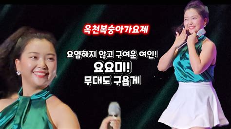 요요미 옥천포도복숭아축제 복숭아가요제 축하공연 풀영상 Youtube