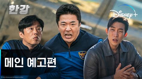 한강ㅣ메인 예고편ㅣ디즈니 Youtube