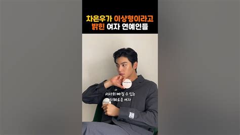 차은우의 이상형 여자 연예인들 Youtube