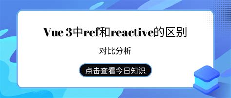 Vue 3中ref和reactive的区别vue3中ref和reactive区别 Csdn博客