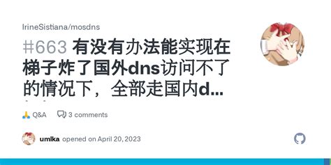 有没有办法能实现在梯子炸了国外dns访问不了的情况下，全部走国内dns解析 · irinesistiana mosdns