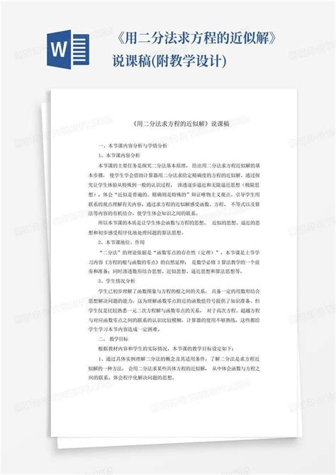 《用二分法求方程的近似解》说课稿附教学设计word模板下载编号qrzodzdd熊猫办公