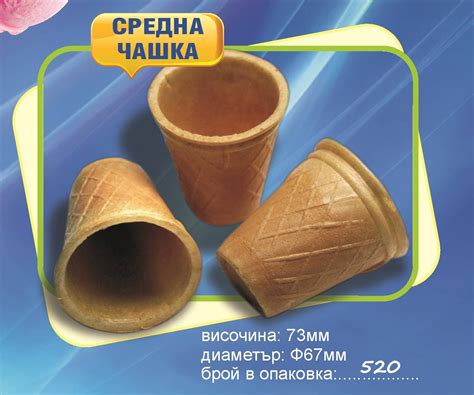 Вафлени фунийки за сладолед