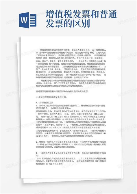 增值税发票和普通发票的区别word模板下载 编号qywybddr 熊猫办公