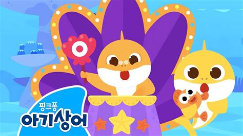 뚜루루뚜루🎶 같이 연주해요 상어가족 바다 음악회 12화 아기상어 인기 동요 뚜루루뚜루 애니메이션 핑크퐁