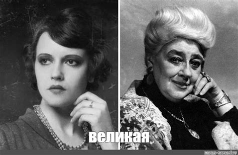 Создать мем ф раневская в молодости раневская фаина георгиевна в молодости раневская в