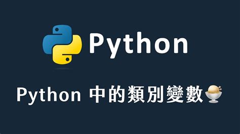 Python Python 中的類別變數 YouTube