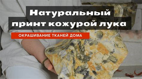 Как покрасить ткани луком в домашних условиях Натуральный принт луковой кожурой Youtube