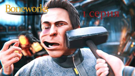 Boneworks удивляет №1 Youtube