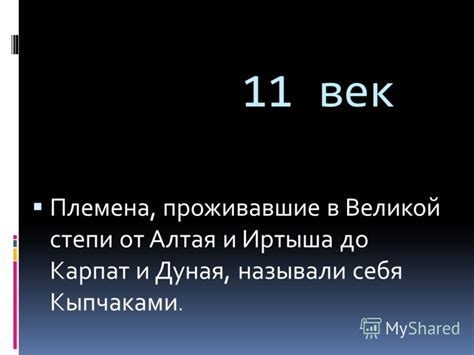 Презентация на тему Презентация по истории Казахстана Кипчакское
