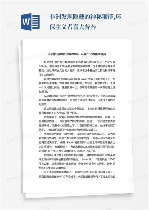 非洲发现隐藏的神秘狮群 环保主义者喜大普奔word模板下载 编号qbaojwma 熊猫办公