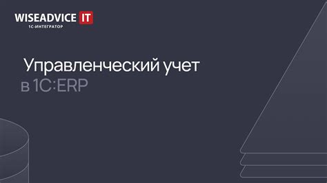 Управленческий учет в 1c Erp Youtube