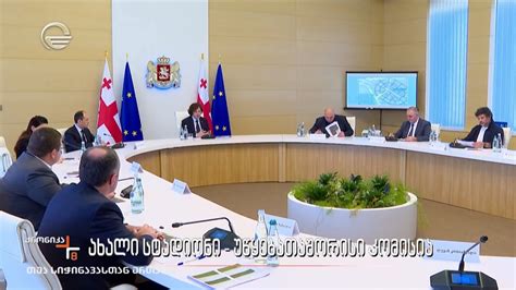 ახალი სტადიონი უწყებათაშორისი კომისია Youtube