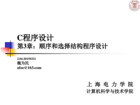 第3章：顺序和选择结构程序设计word文档在线阅读与下载无忧文档