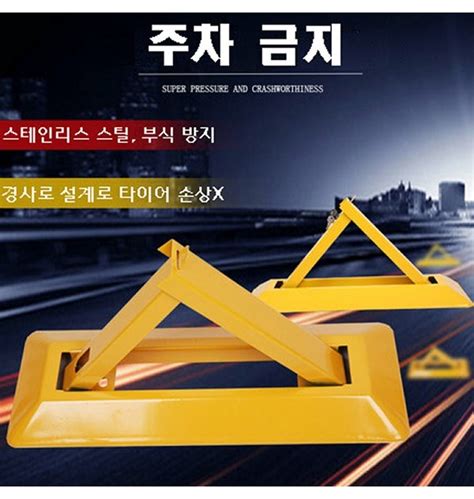 주차금지대 주차꼬깔 지정 방지 금지판 표지판 봉 티몬