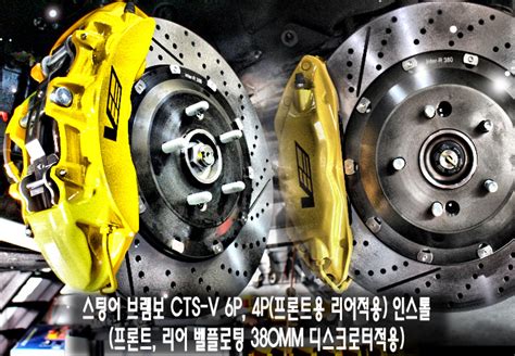 스팅어 33 브램보 Cts V 6p 4p프론트리어이식프론트리어 인터알 380mm벨플로팅디스크적용얼스브레이크호스적용 성남분당판교서울경기브레이크전문tns