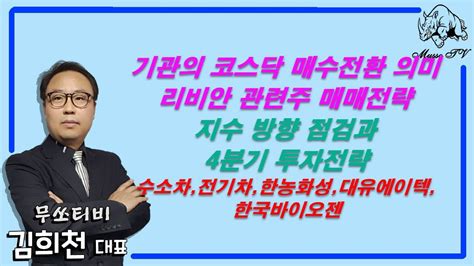 주식 0930 기관의 코스닥 매수전환그 의미와 리비안 관련주 매매전략지수방향점검과 4분기 투자전략 수소차 전기차 한농화성 대유에이텍 한국바이오젠