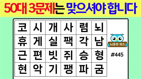 50대 3문제는 맞으셔야 합니다 445 숨은단어찾기치매예방퀴즈치매테스트치매예방활동단어퀴즈치매예방낱말퀴즈 Youtube