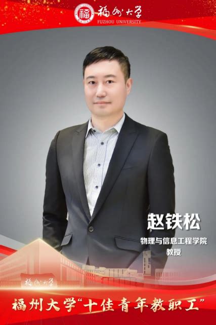 喜报 物信学院赵铁松老师荣获福州大学第七届“十佳青年教职工” 福州大学物理与信息工程学院