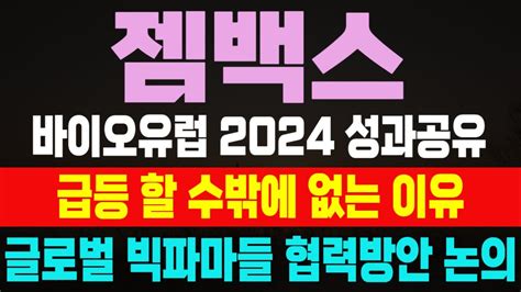 젬백스 주가전망 바이오유럽 2024 Gv1001 성과 공유 글로벌빅파마들과 협력방안 논의 급등 할 수밖에 없는 이유 젬백스