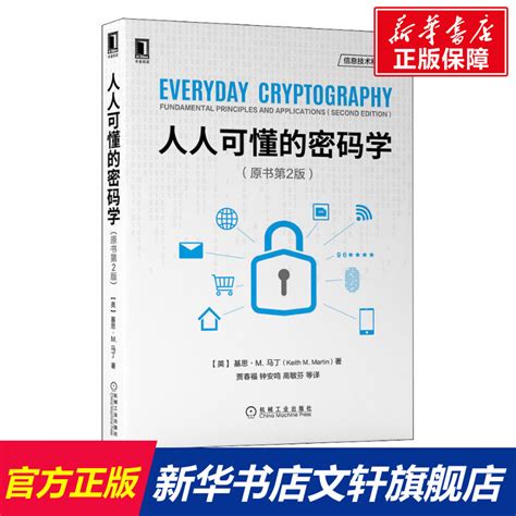 人人可懂的密码学 原书第2版 美 基思·m 马丁正版书籍新华书店旗舰店文轩官网机械工业出版社 虎窝淘