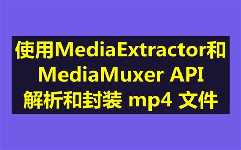 使用 Mediaextractor 和 Mediamuxer Api 解析和封装 Mp4 文件 知乎