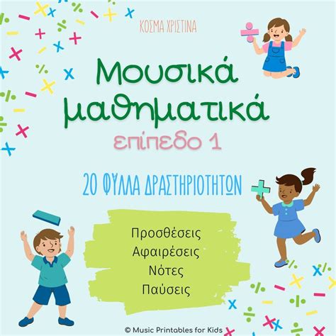 30 Μουσικές Δραστηριότητες για παιδιά προσχολικής ηλικίας Payhip