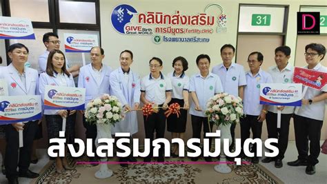 รพ ศรีสะเกษ เปิดคลินิกส่งเสริมการมีบุตร หลังพบอัตราการเกิดเด็กลดลง เดลินิวส์