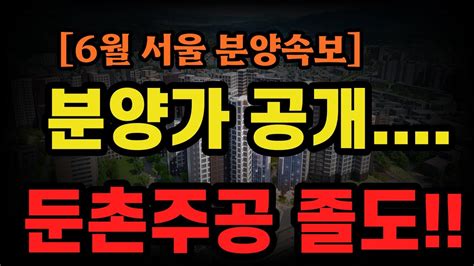 문정힐스테이트 구의역롯데캐슬 상도푸르지오 청량리롯데캐슬 분양가에 둔촌주공 기절 ㅠㅠㅠ Youtube