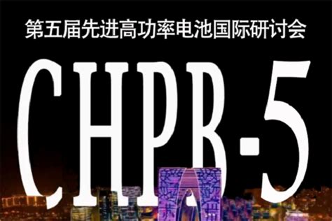 The 5th International Conference On Advanced High Power Battery（chpb 5