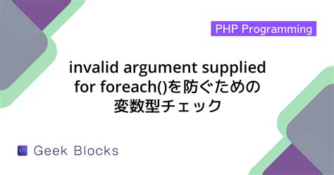 phpの「invalid argument supplied for foreach 」エラーの原因と対処法を解説