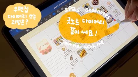 같이 다이어리 써요📝 11월의 소중한 감정 꽉꽉💝 무편집 일기 과정 무편집 다꾸 굿노트 다이어리 아이패드