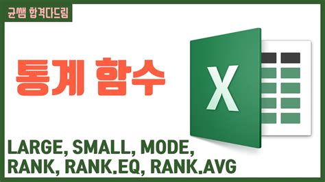 컴활 12급 필기⚡2과목 21강통계 함수 핵심요약 기출문제 풀이💯large Small Mode Rank👨‍💻 균쌤 Youtube