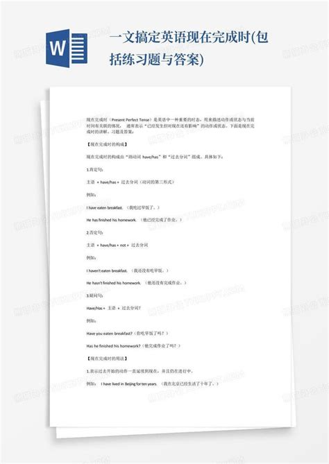 一文搞定英语现在完成时包括练习题与答案word模板下载编号qobzeyxx熊猫办公